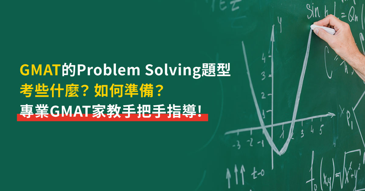 GMAT的Problem Solving題型考些什麼？如何準備？專業GMAT家教手把手指導 - Candice先生