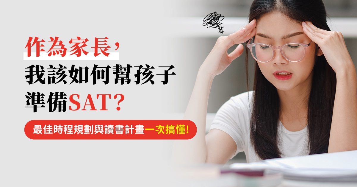 作為家長，我該如何幫孩子準備 SAT？最佳時程規劃與讀書計畫一次搞懂 - Candice先生